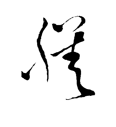 【膳】字行书书法写法-墨迹_书法字典网