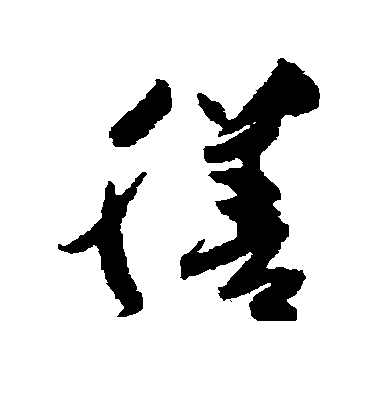 【膳】字草书书法写法-碑刻_书法字典网