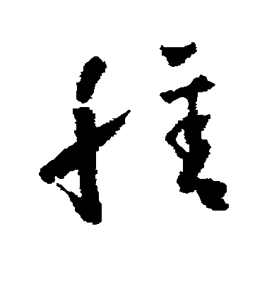 【膳】字草书书法写法-碑刻_书法字典网