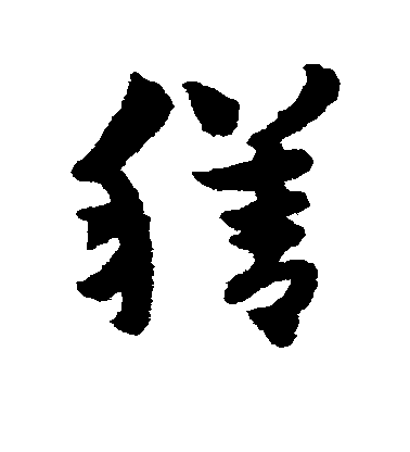 【膳】字草书书法写法-碑刻_书法字典网